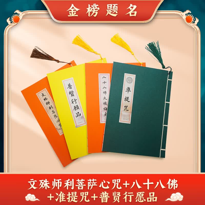 【高考金榜题名】文殊菩萨心咒手抄临摹字帖满分考试祈福 金榜题名套装4本+抄经笔+40金芯+经书袋