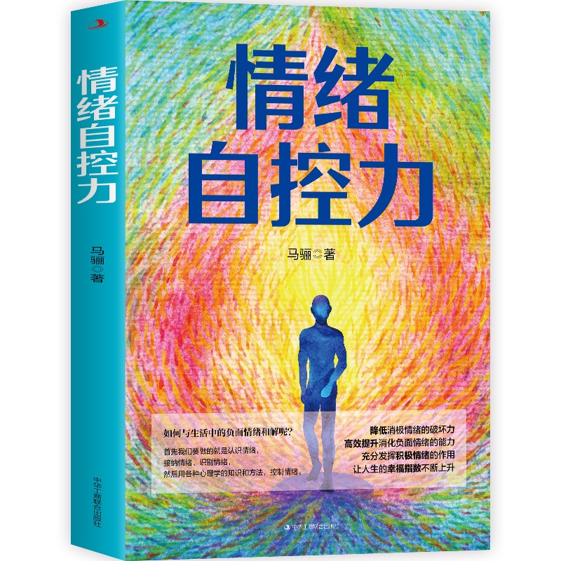 情绪自控力 217-5-3~9787515833538