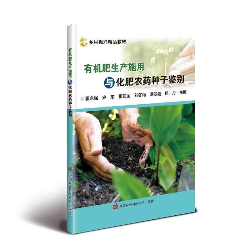 有机肥生产施用与化肥农药种子鉴别