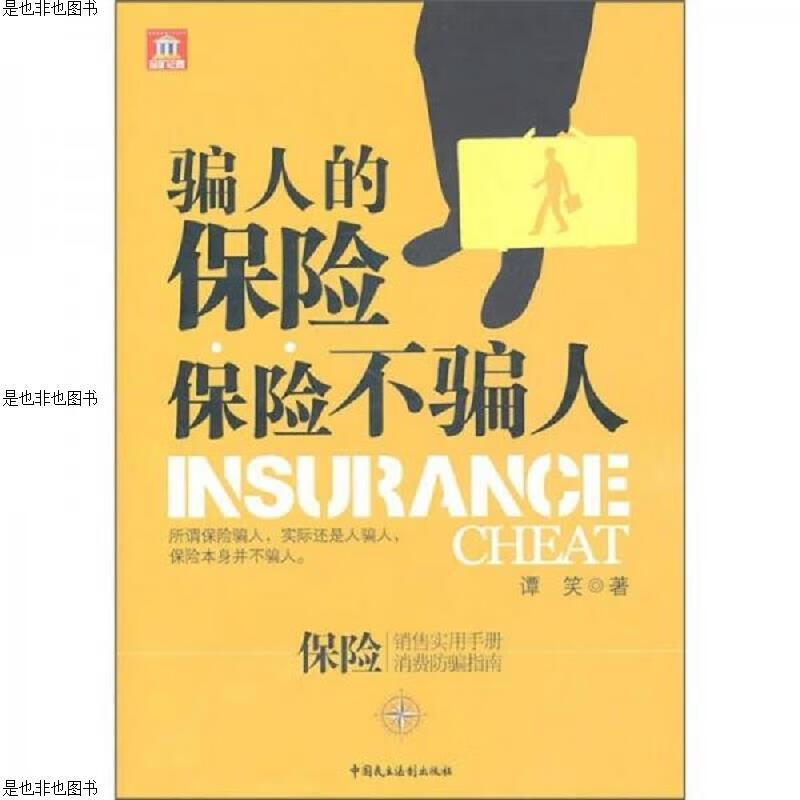 骗人的保险,保险不骗人