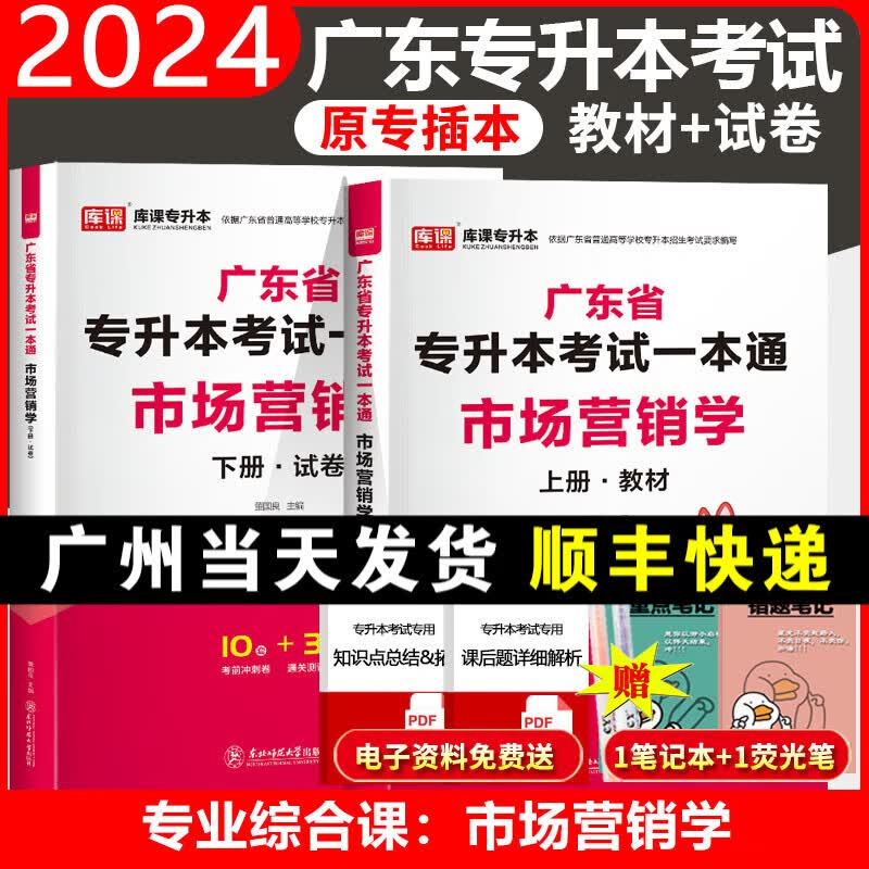 库课2024年广东普通专升本教材2024年广东专插本小红本单科 专业课一本通市场营销学 教材+试卷