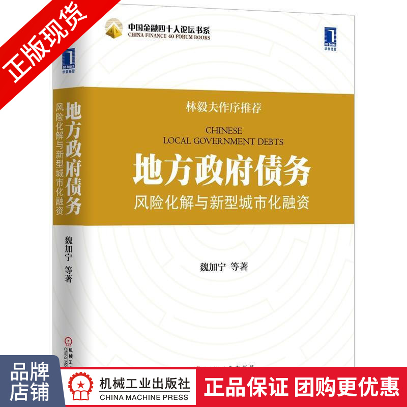现货 地方政府债务风险化解与新型城市化融资魏加宁 中国金融书|3804158