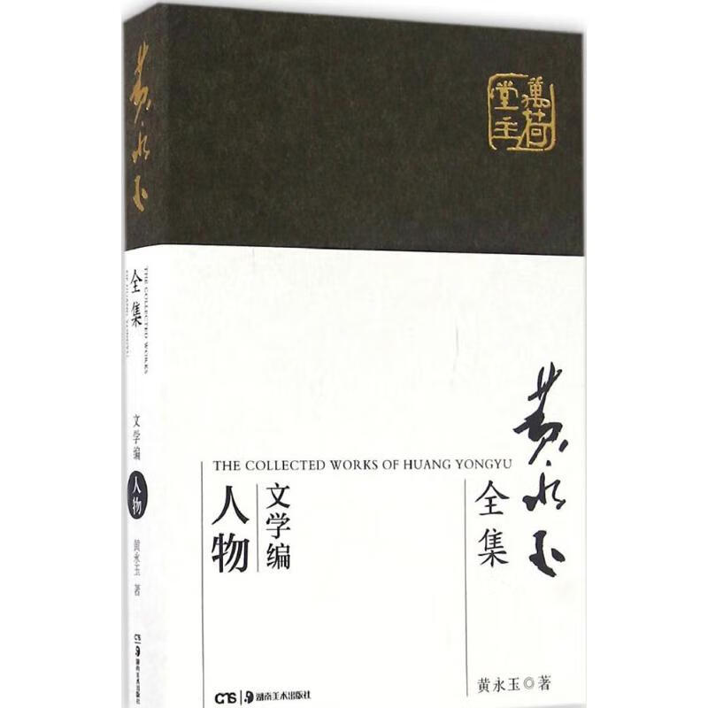 黄永玉全集:文学编.人物文学编.人物 图书