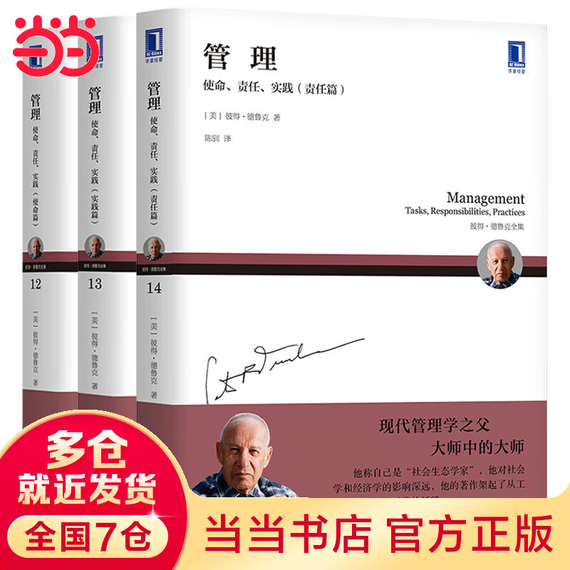 【当当】管理：使命+责任+实践三部曲 管理大师彼得德鲁克 全套共3册 企业管理书籍