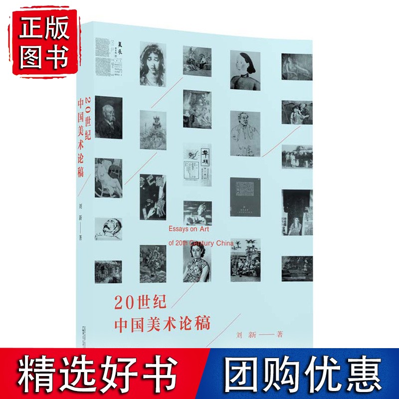 20世纪中国美术论稿