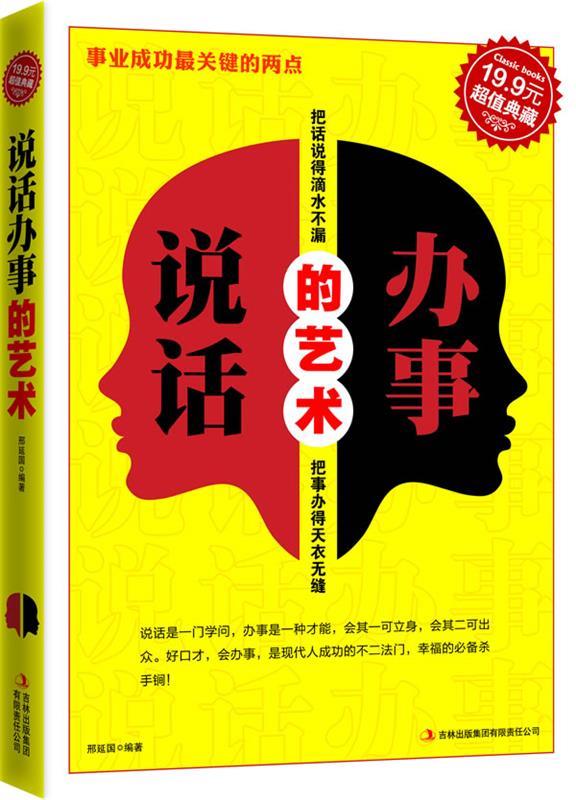 超值典藏:说话办事的艺术