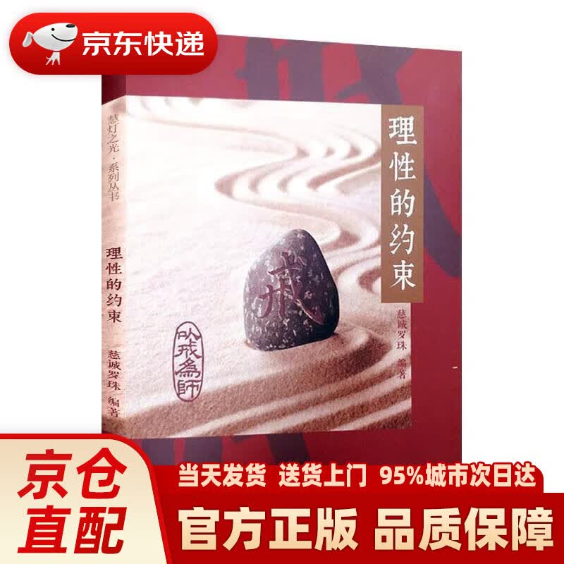【新华】理性的约束 西藏藏文古籍出版社