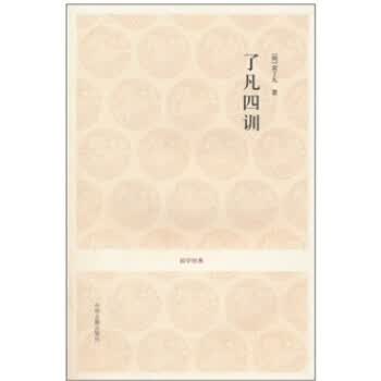 了凡四训-国学经典