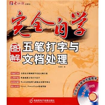 【现货】五笔打字与文档处理