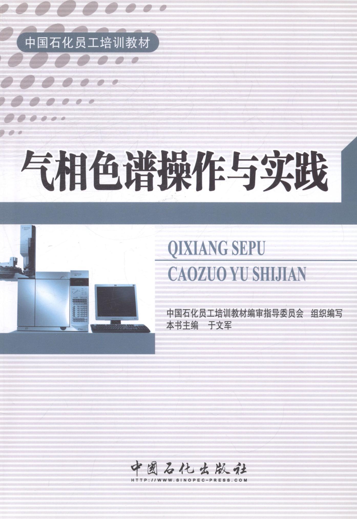 气相色谱操作与实践于文军中国石化出版社9787511426697 传记书籍