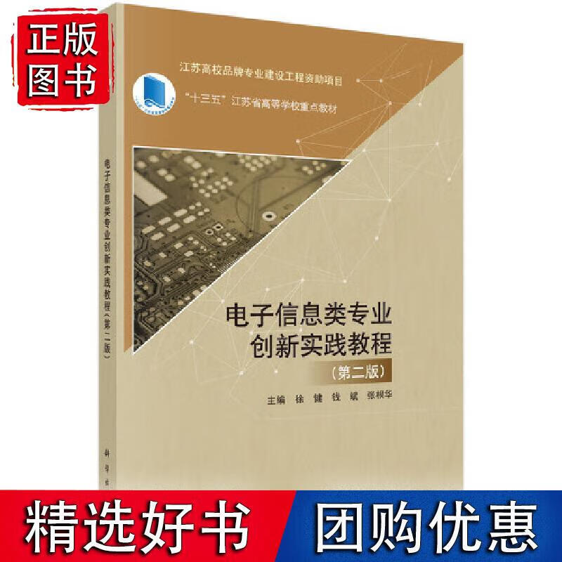 电子信息类专业创新实践教程（第二版） 徐健,钱斌,张根华 9787030676054