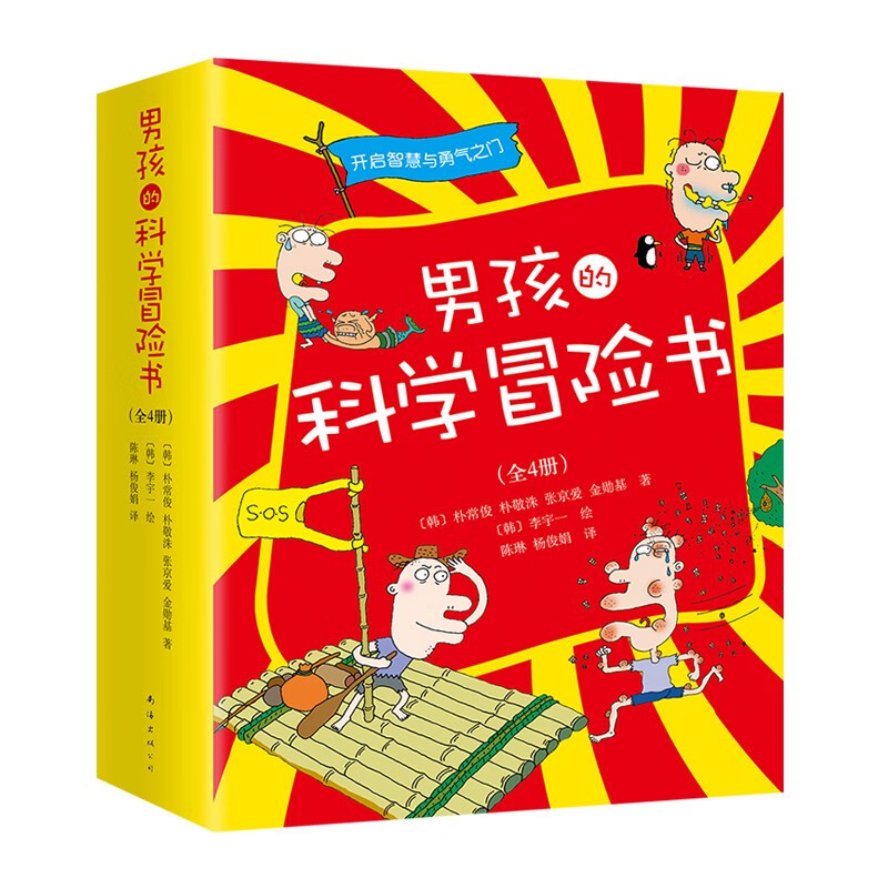 男孩的科学冒险书（全4册）堪比神奇校车鲁滨逊历险记野外科普桥梁书智慧勇气励志成长儿童文学