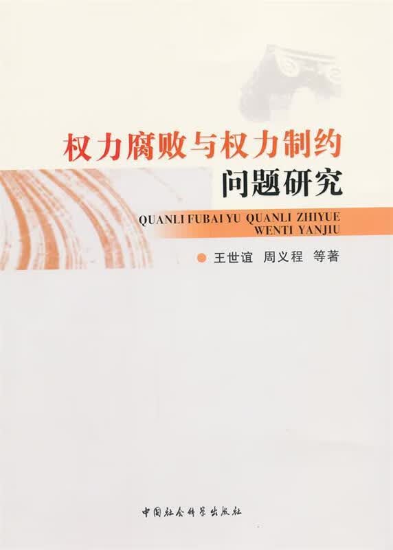 权力腐败与权力制约问题研究 9787516100332