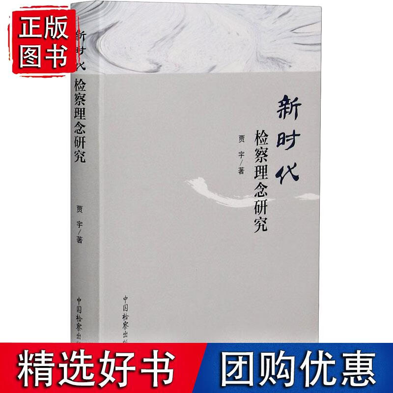 新时代检察理念研究