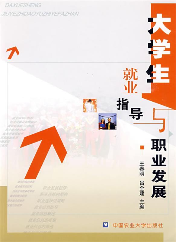 大学生就业指导与职业发展