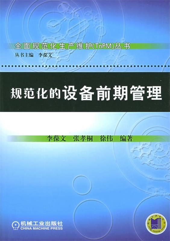 规范化的设备前期管理