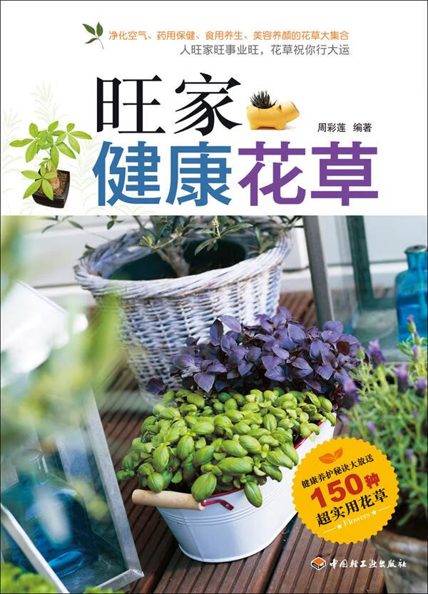 旺家健康花草 周彩莲【书】