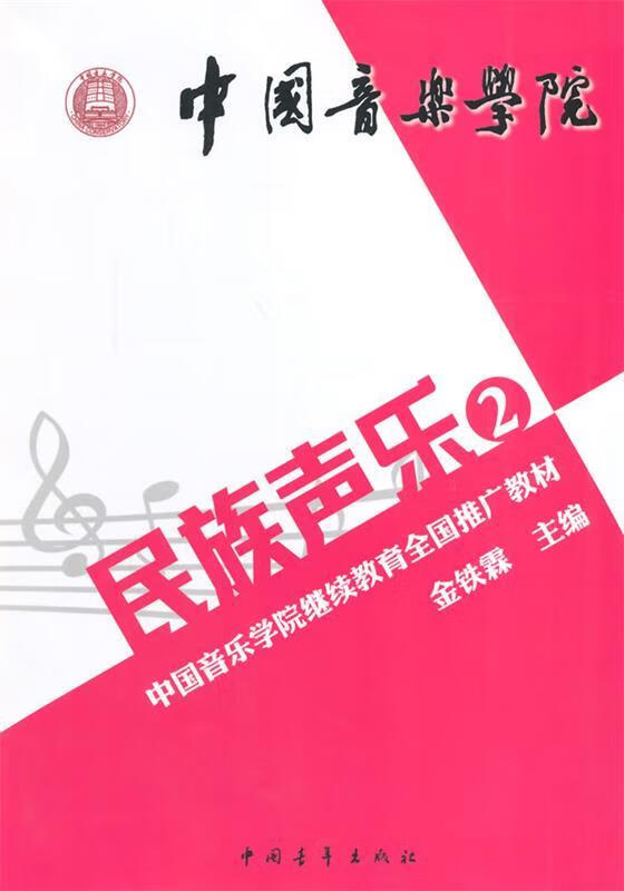 民族声乐2 金铁霖 主编【书】