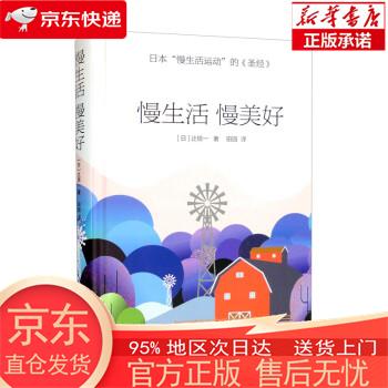 【全新速发】慢生活 慢美好 [日]辻信一 华夏出版社有限公司