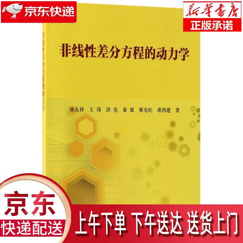 【全新速发】非线性差分方程的动力学 孙太祥，等 科学出版社
