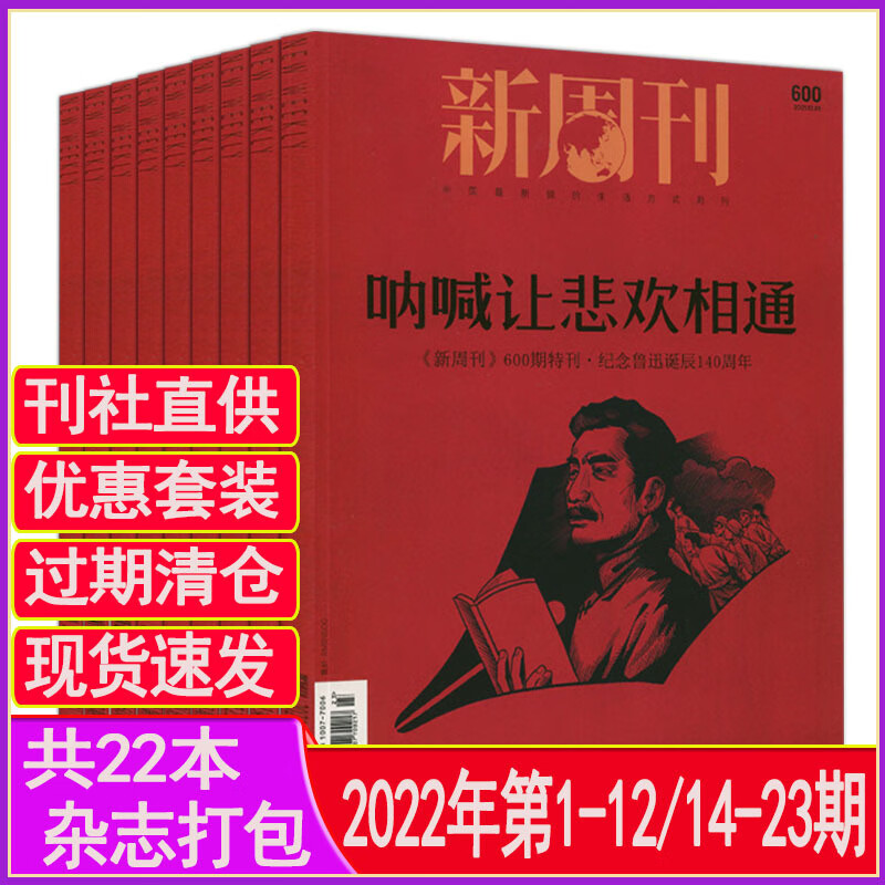 第6期新刊】新周刊杂志2023年第6/5/4/3/2/1期/2022打包全年订阅总631期/年度大盘 2021年1-12/14-23期共22本打包