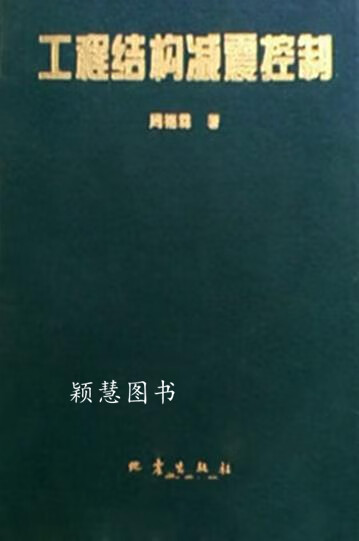 工程结构减震控制 周福霖著 地震出版社
