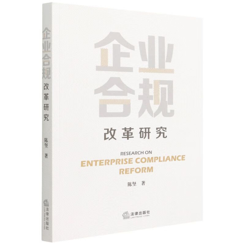 企业合规改革研究