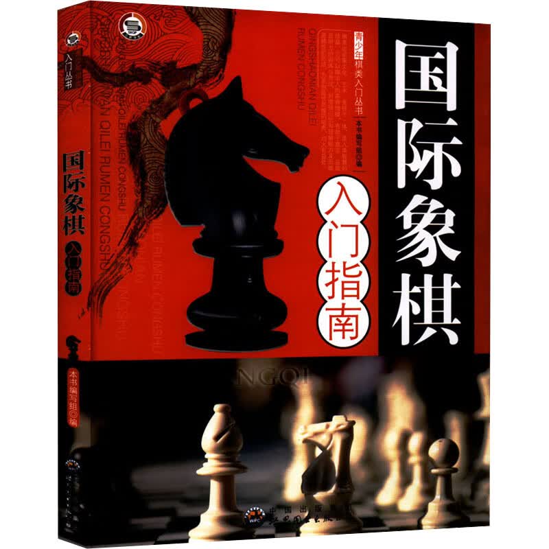 国际象棋入门指南 图书