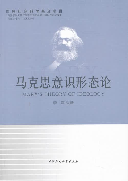 马克思意识形态论 李萍著