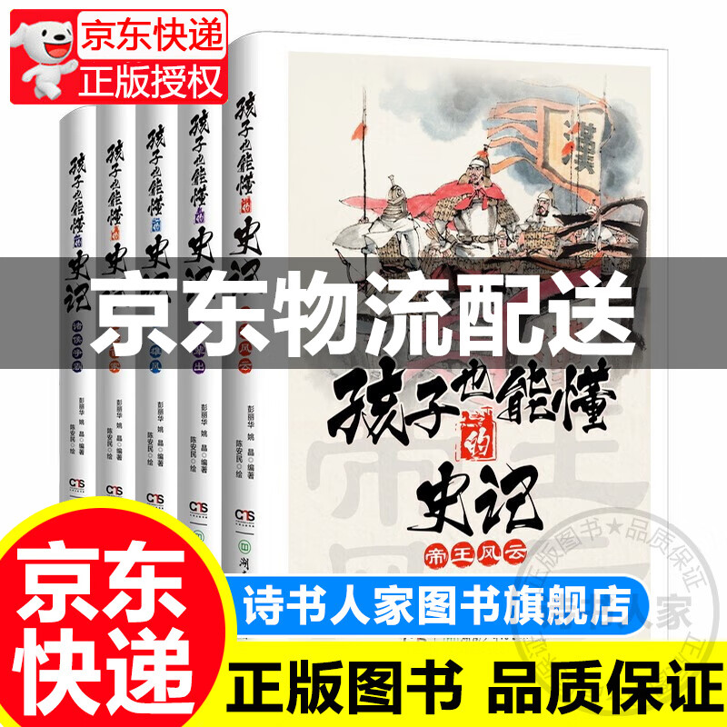 孩子也能懂的史记（全5册）