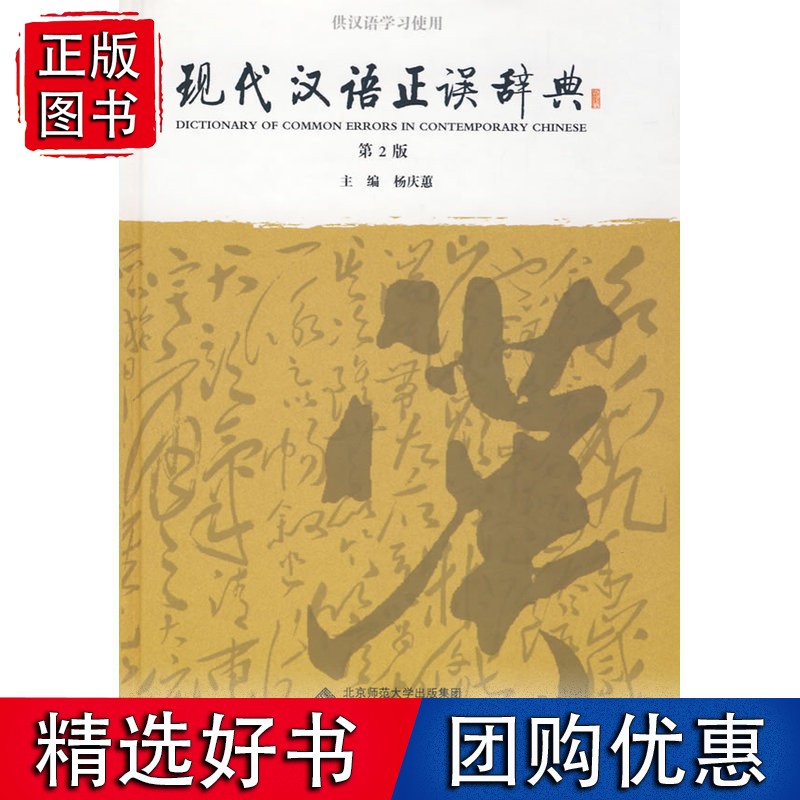 现代汉语正误辞典