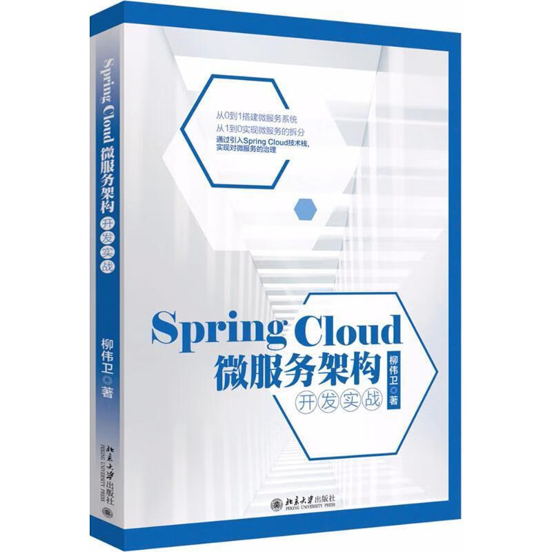 SpringCloud微服务架构开发实战升级版
