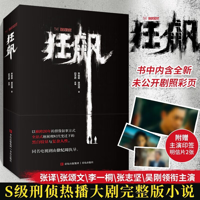 狂飙小说原著小说全集完整版 书中赠主演印签明信片 徐纪周导演 张译 张颂文 李一桐 主演同名电视剧