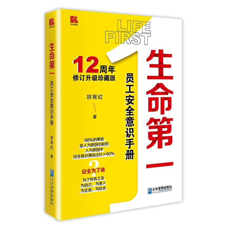 生命第一：员工安全意识手册（12周年修订升级珍藏版）