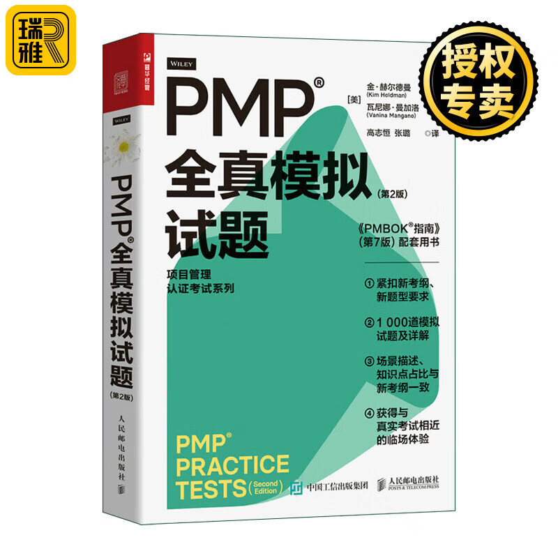 现货 PMP全真模拟试题 第2版 第二版 金·赫尔德曼 pmp项目管理认证考试pmbok第七版配套项目管理书籍pmp真题解析书籍