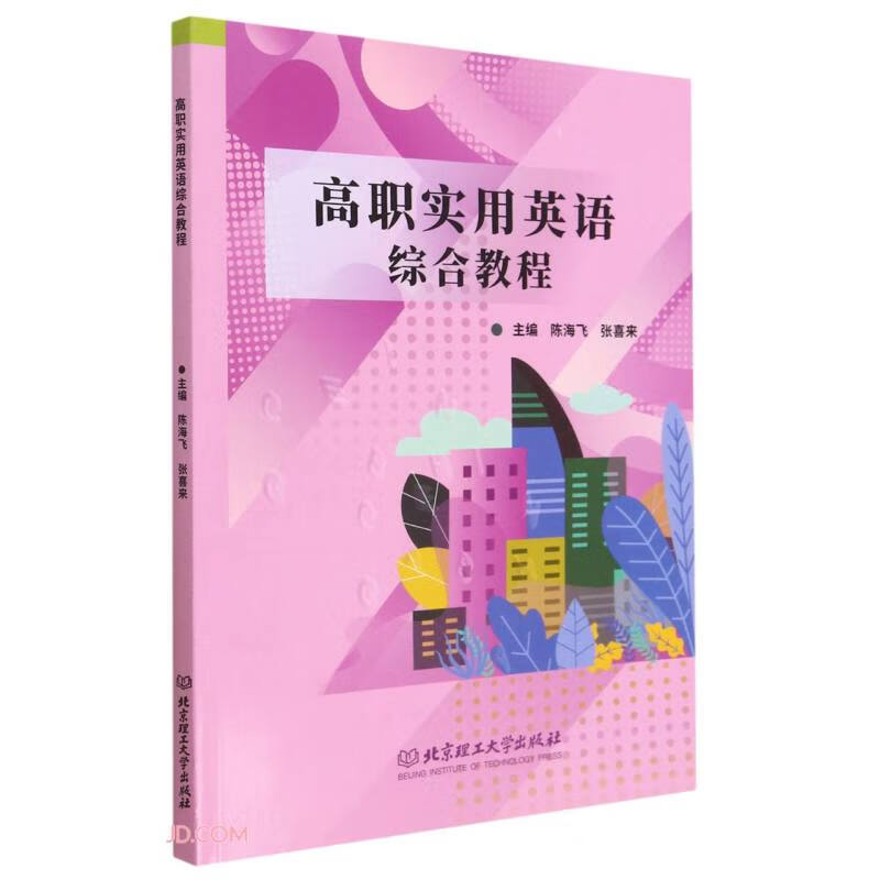 高职实用英语综合教程