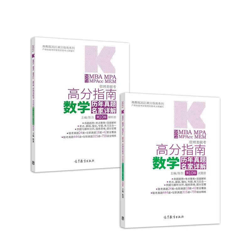 2021mba管理类联考综合能力数学历年真题名家详解 陈剑【书】