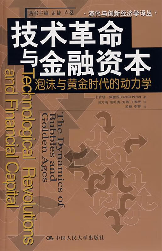 包邮》 技术革命与金融资本:泡沫与黄金时代的动力学 佩蕾丝 著,田方萌 等译