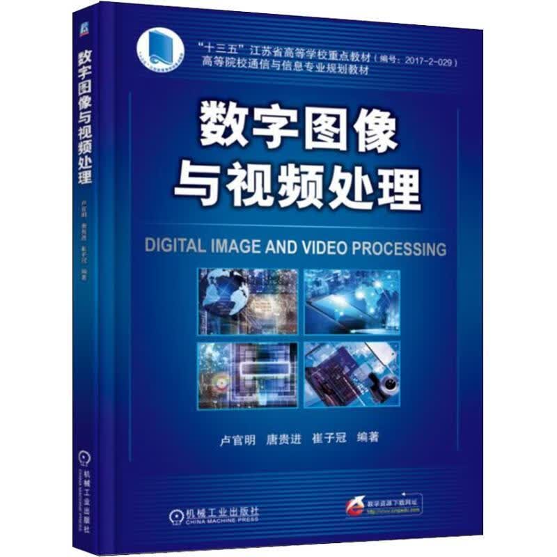 数字图像与视频处理 卢官明 机械工业出版社 9787111601777