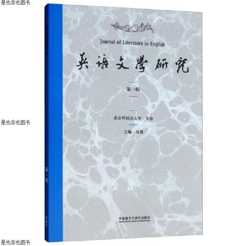英语文学研究(第一辑)