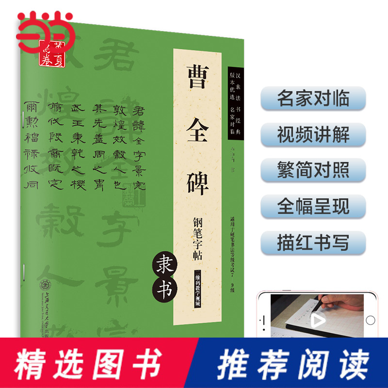 曹全碑钢笔字帖(隶书) 帖(隶书)