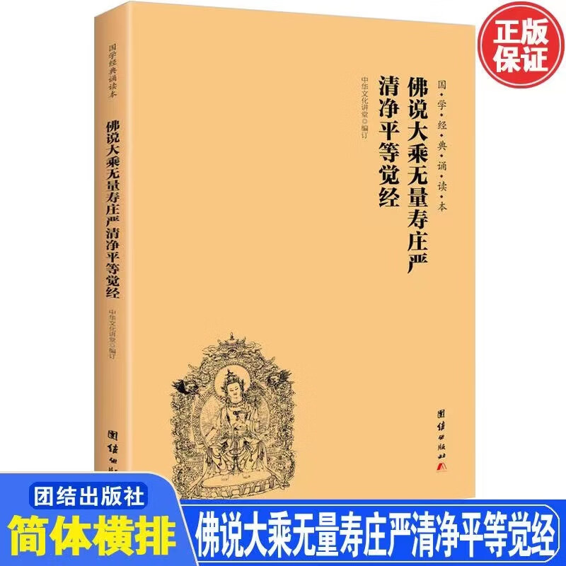 佛说大乘无量寿庄严清净平等觉经16开横版简体拼音团结社