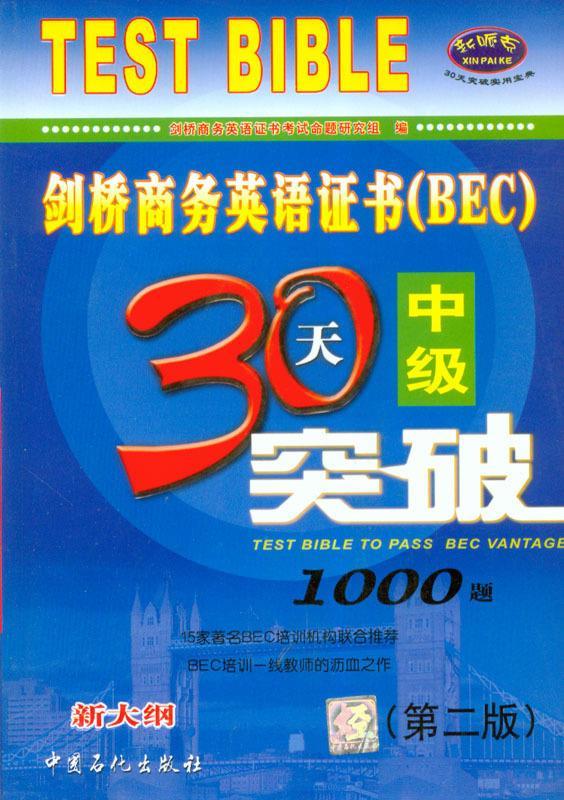 剑桥商务英语证书30天突破1000题第二版