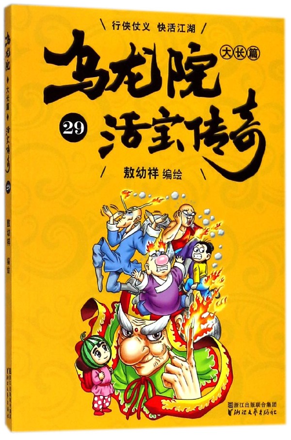 乌龙院大长篇(活宝传奇29)