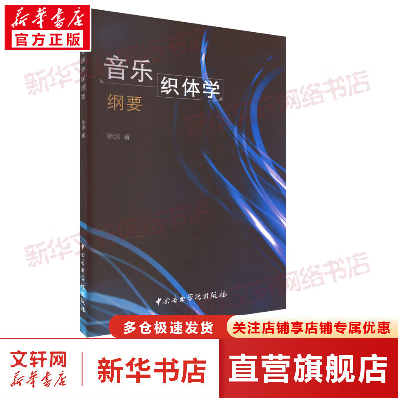 音乐织体学纲要 图书