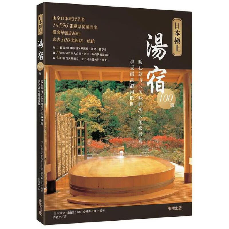 预售 日本极上汤宿100选：暖心款待×美味料理×设施，享受*高温泉假期 中国台湾东贩 「日本のホテル?旅馆1