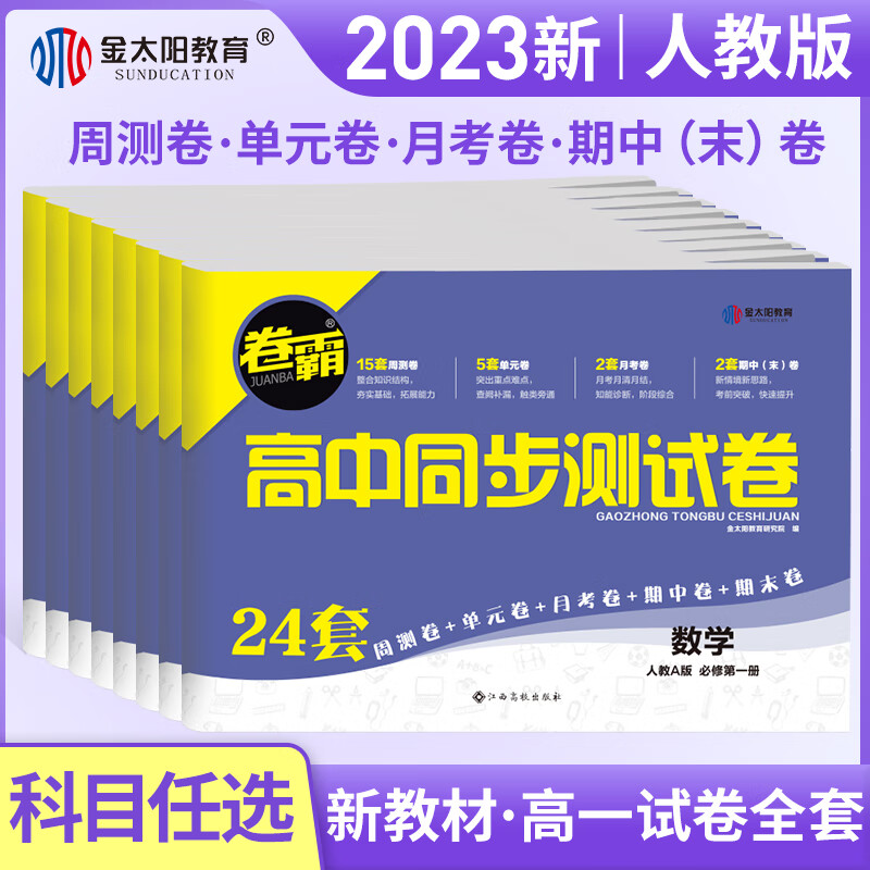 【高一】金太阳教育 卷霸高中同步测试卷 高一年级上下册语文数学英语物理化学生物道法历史地理人教版试卷全套 高一 高一上 语文必修上册【部编版】