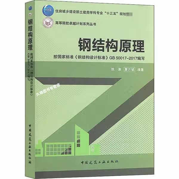 钢结构原理 姚谏 中国建筑工业出版社 9787112249725