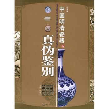 中国明清瓷器真伪鉴别：青花瓷·彩绘瓷·色釉瓷 叶佩兰 著