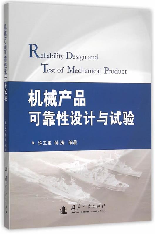 机械产品可靠性设计与试验 许卫宝,钟涛编著【书】